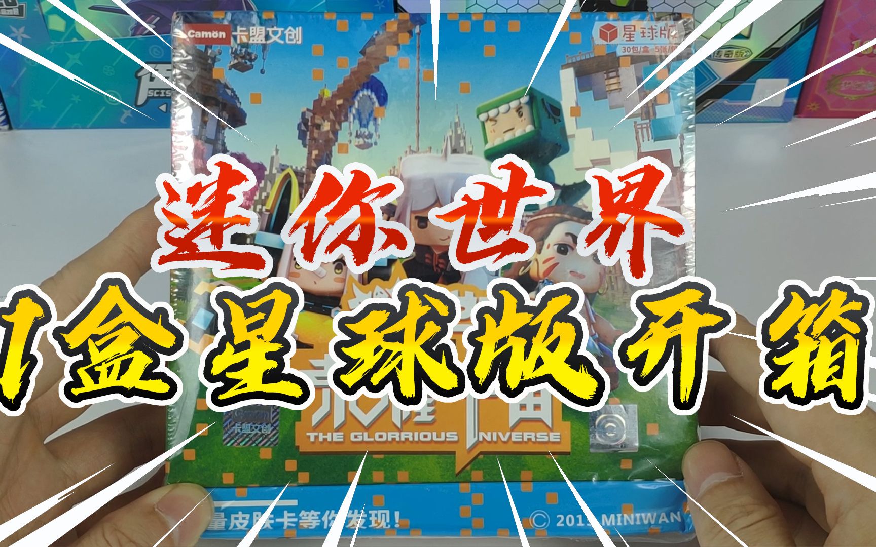 迷你世界卡片开箱一盒星球版卡牌,1元包也能爆出稀有SSR卡片