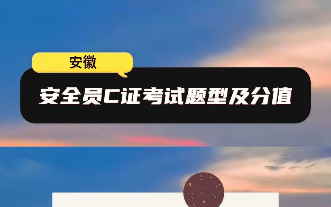 安徽建筑安全员C证考试题型及分值#安全员 #建筑工地 #安全员考试