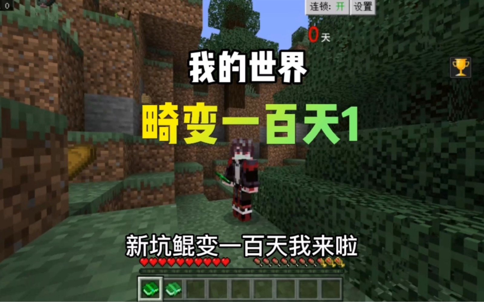 《我的世界》畸变一百天,新坑我来啦!_我的世界