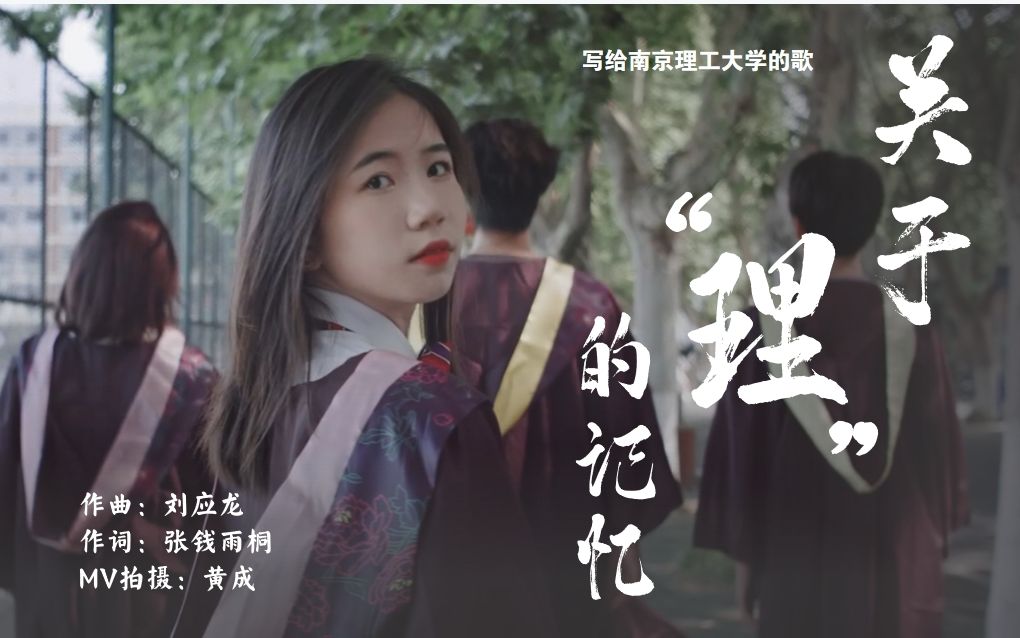 【原创毕业歌曲】这个四分钟的视频有没有勾起你的回忆?《关于理的...