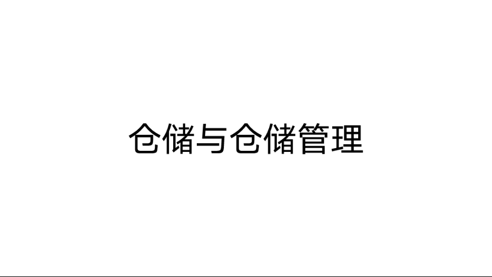 仓储与仓储管理 第一章 仓储和仓储管理概述 第四节仓储在物流管理中...