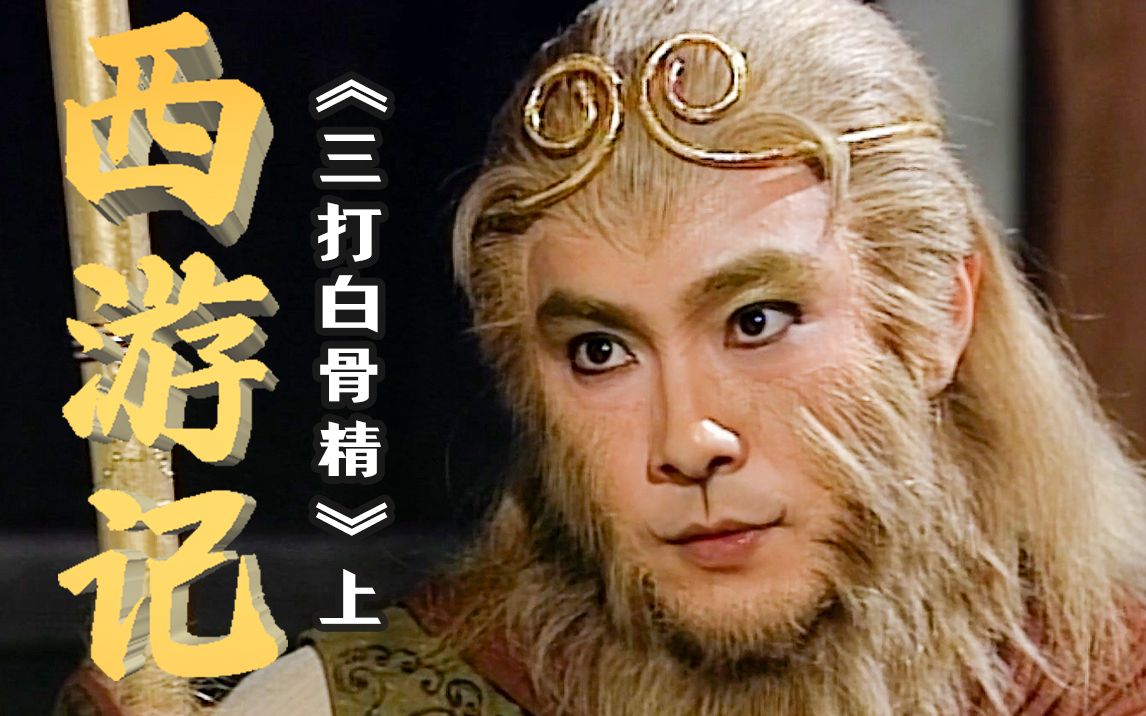 【西游记】血压飙升!悟空三打白骨精,取经队伍首现信任危机《西游记...