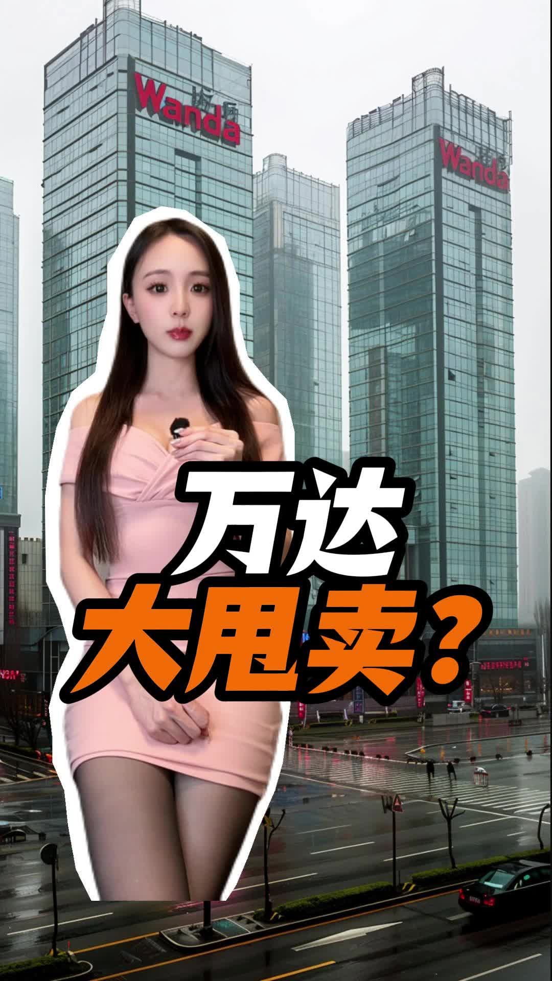 万达大甩卖?王健林再卖48座万达广场,包括了多个黄金地段资产 #财经 ...