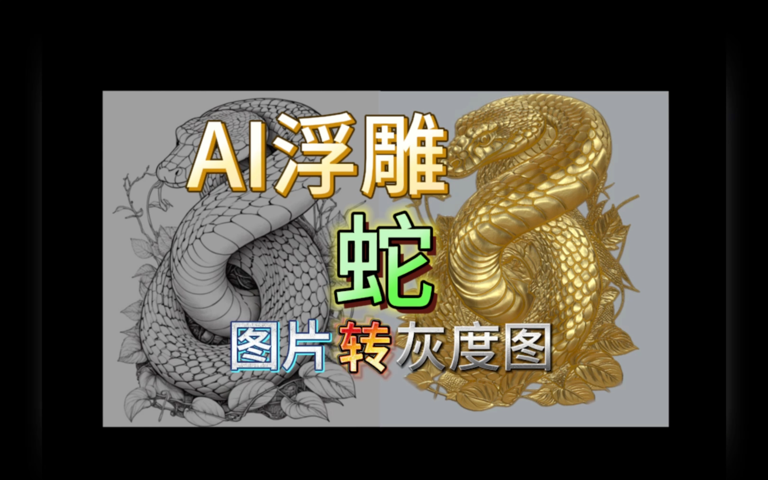 Ai浮雕一键转灰度(蛇)设计师的福音来咯,很多设计师因不能做灰度图而...