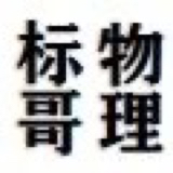 标哥物理 