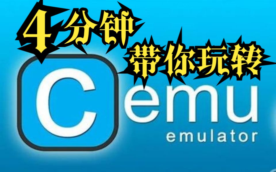 胎教级保姆式教学 让你在4分钟内玩转cemu模拟器