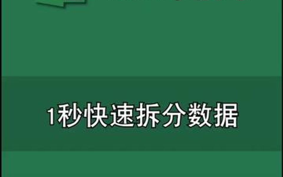 Excel快速拆分文本和数字