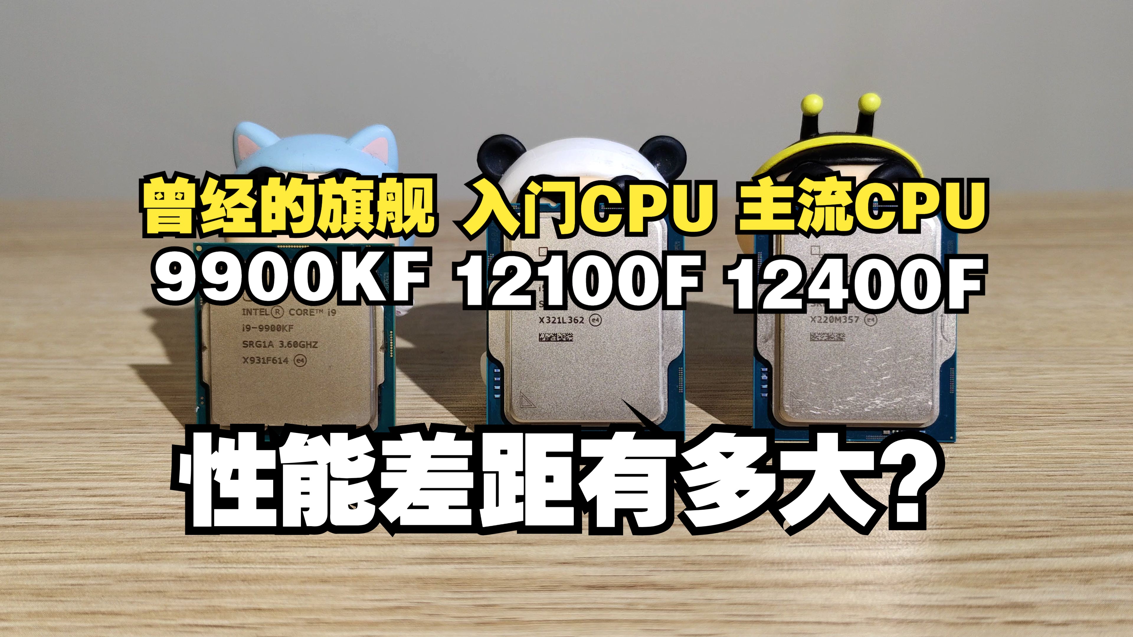 曾经的旗舰9900KF对比入门处理器12100F和12400F,性能差距到底有...