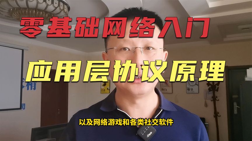 我们每天聊天看电影用到的应用程序,它们是如何实现网络通信的?