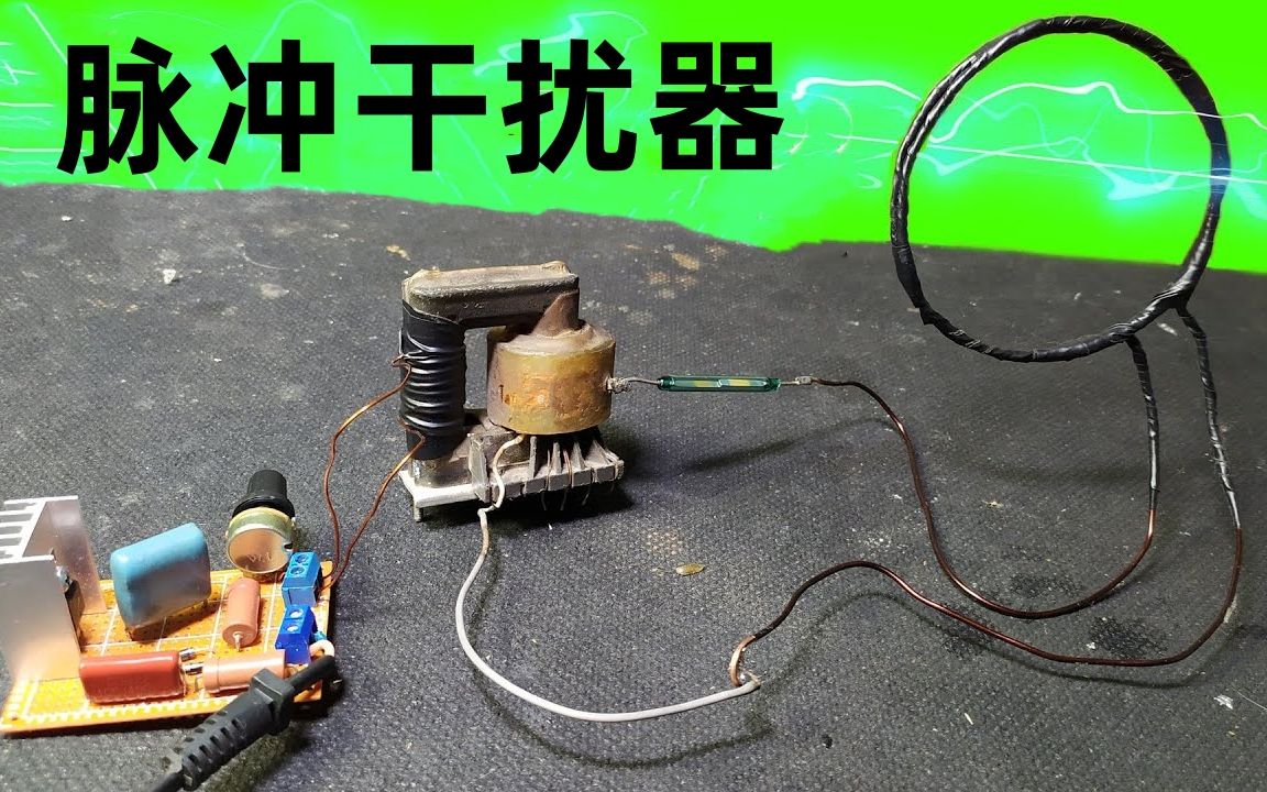【电子能量DIY】黑科技设备“脉冲干扰器”的工作原理你知道吗?