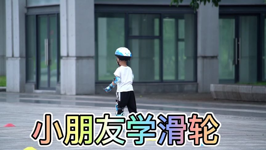 高清实拍,看小朋友如何学滑轮?从易到难!一步一步!