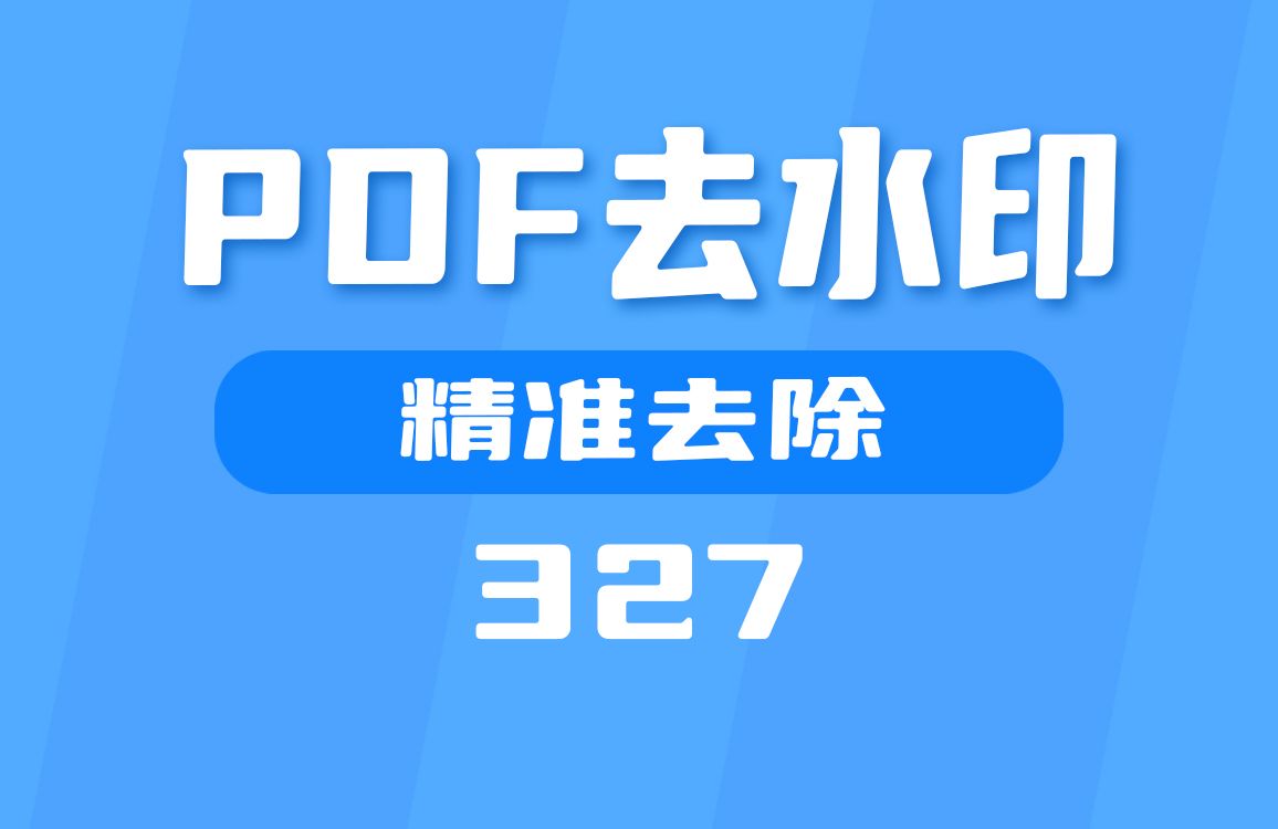 用什么去除PDF文件的水印?这个工具精准去除