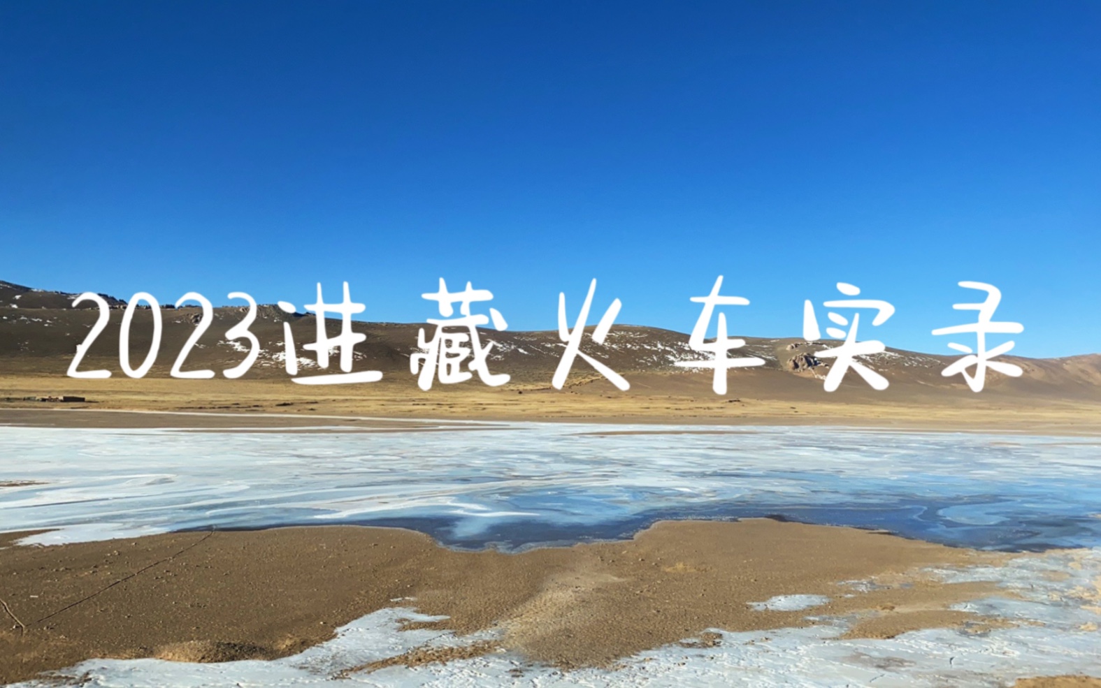 Z265西宁-拉萨 进藏火车实录