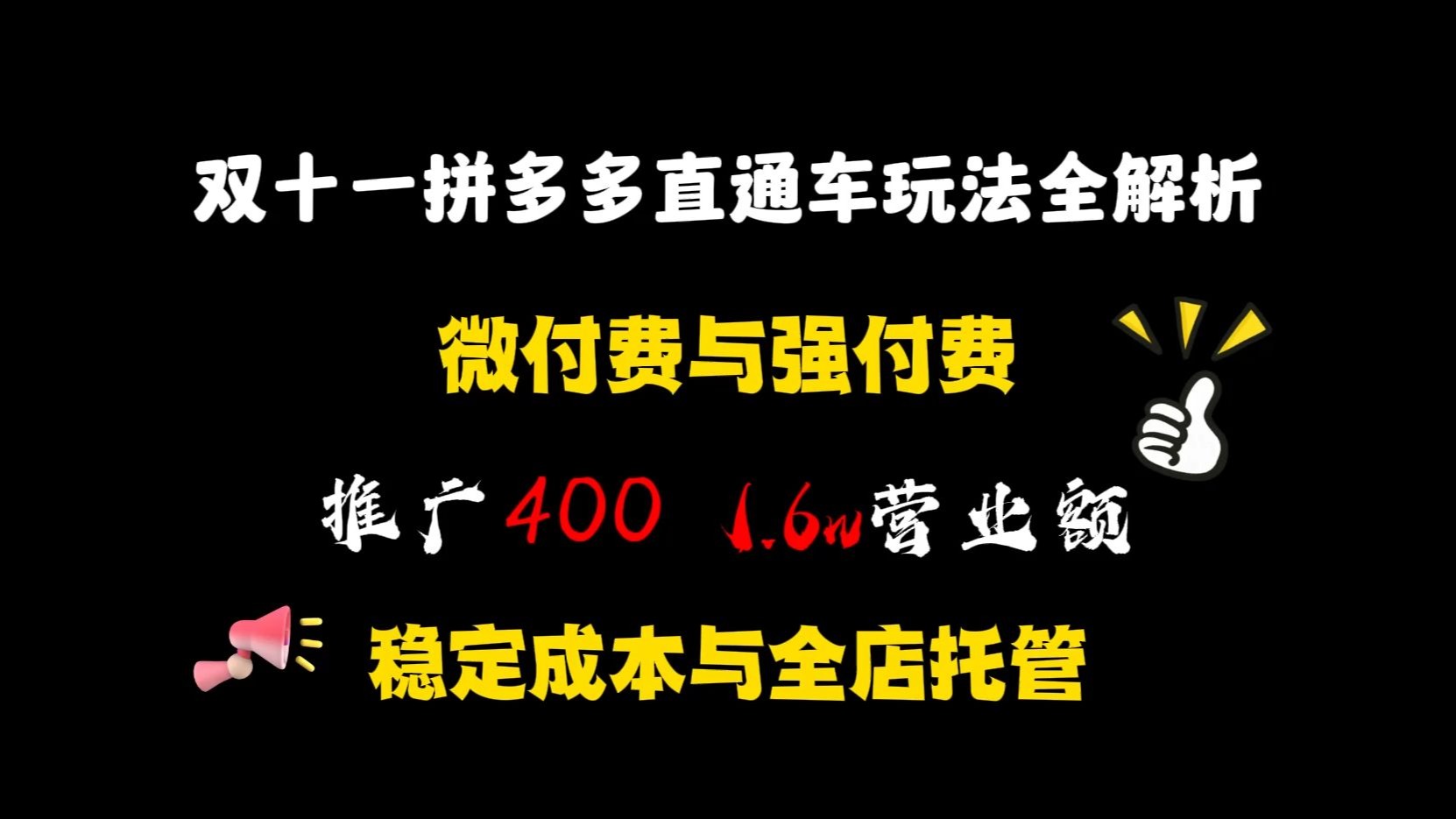 【直通车】拼多多新手直通车玩法全解析,推广400,出1.6万营业额,教你...