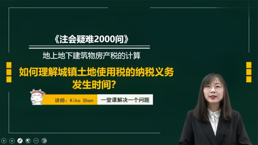 注会CPA税法:如何理解城镇土地使用税的纳税义务发生时间?