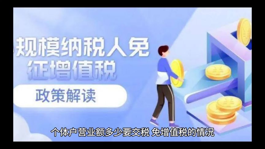 #个体户营业额多少才交税