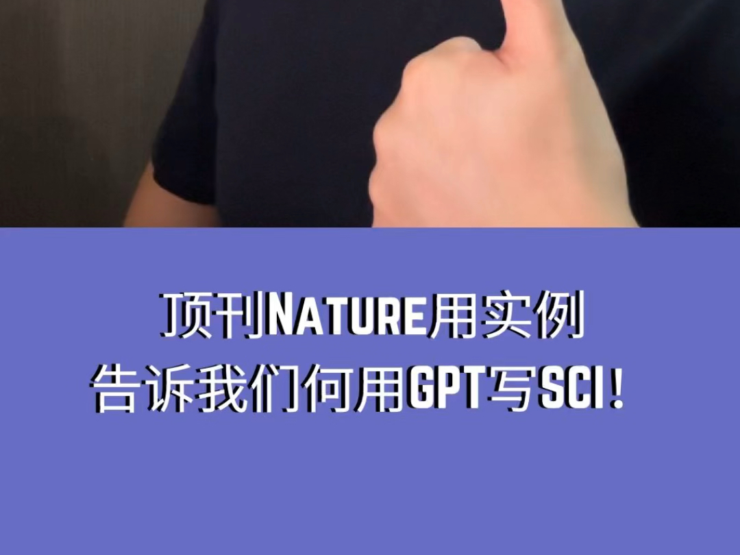 跟顶刊NATURE学习如何使用GPT写SCI | AI | 医学 | 科研 | 医学生 | 医生 |
