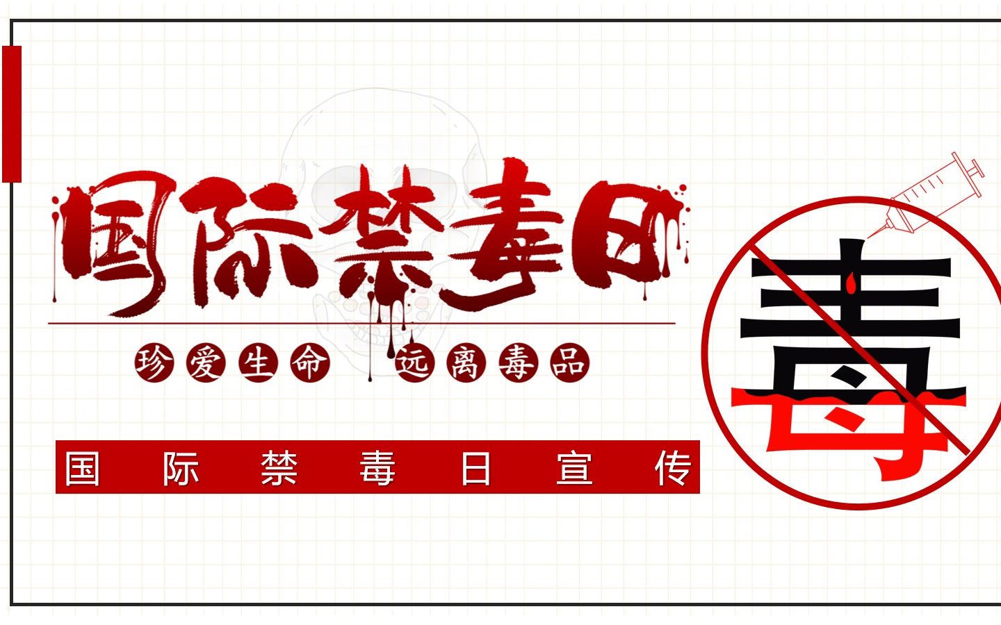 新城中学-禁毒教育主题班会课