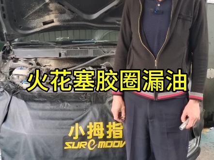 大众EA111发动机火花塞胶圈漏油#发动机漏油 #发动机抖动的几种原因