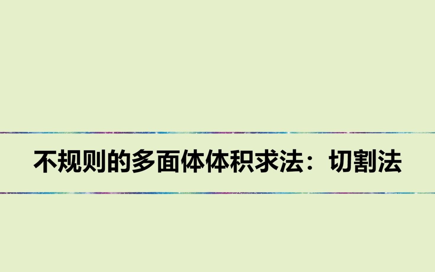 不规则的多面体体积求法:切割法