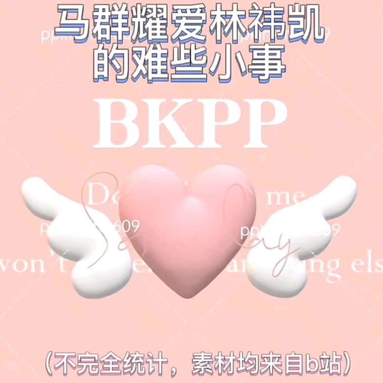 关于马群耀爱林祎凯的那些小事