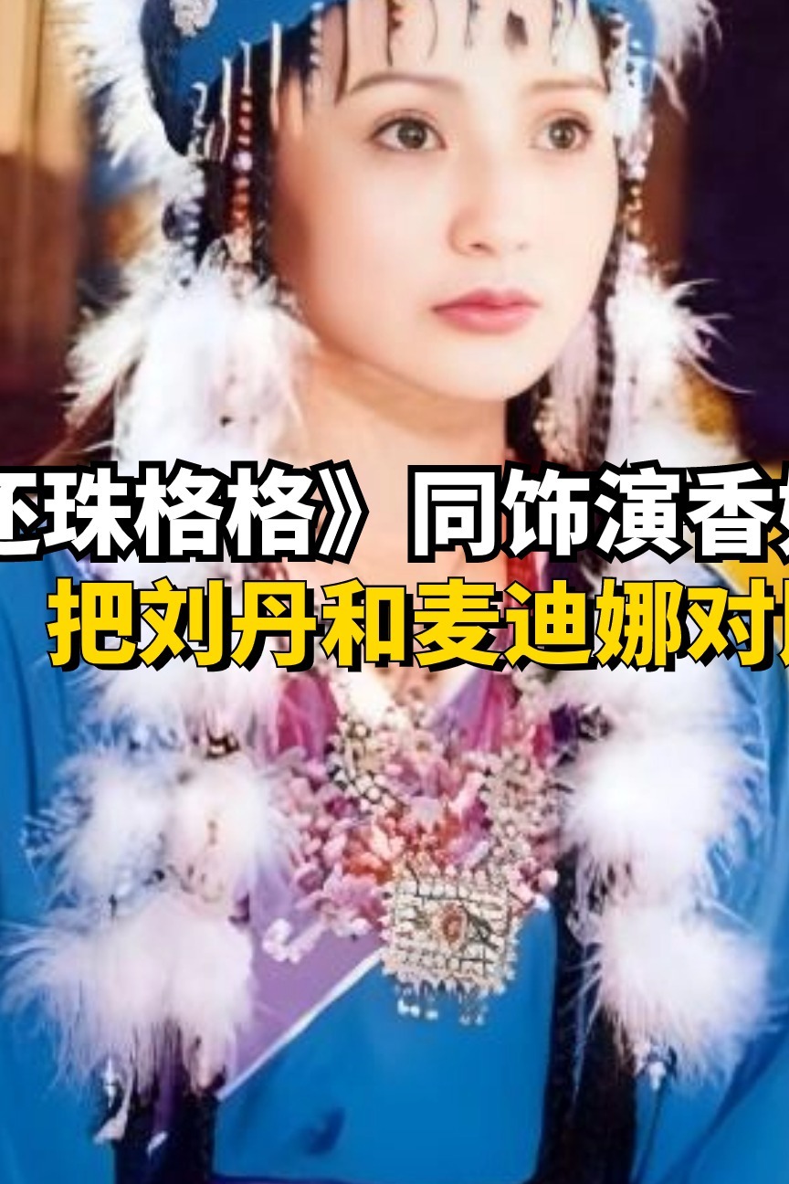 《还珠格格》同饰演香妃,把刘丹和麦迪娜对比,两人差距一目了然
