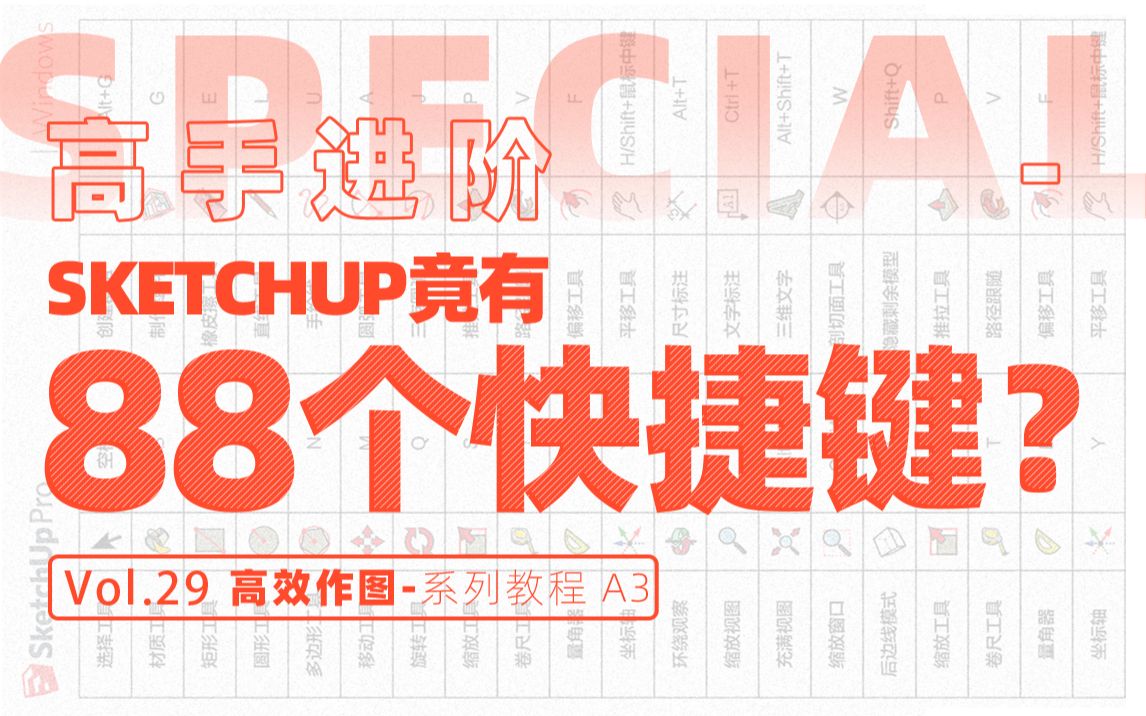 Vol.29 【鹿课】Sketchup有88个快捷键?记住了就是高手!