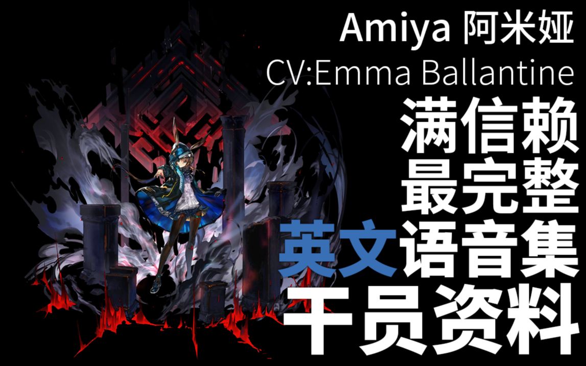 【明日方舟·英文语音集·干员资料】阿米娅 Amiya【CV. Emma ...