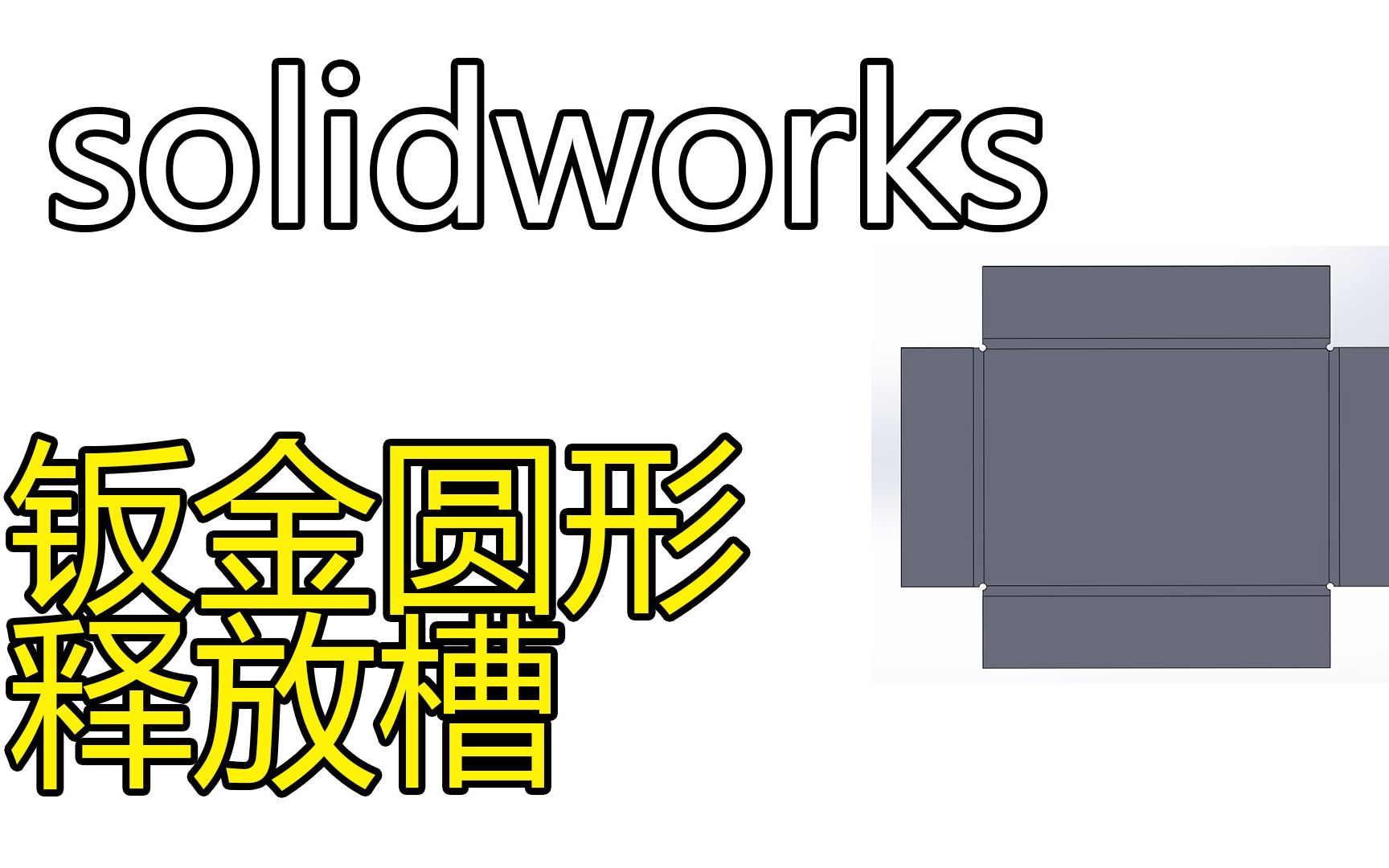 Solidworks技巧65钣金圆形释放槽如何画青县机箱制图培训