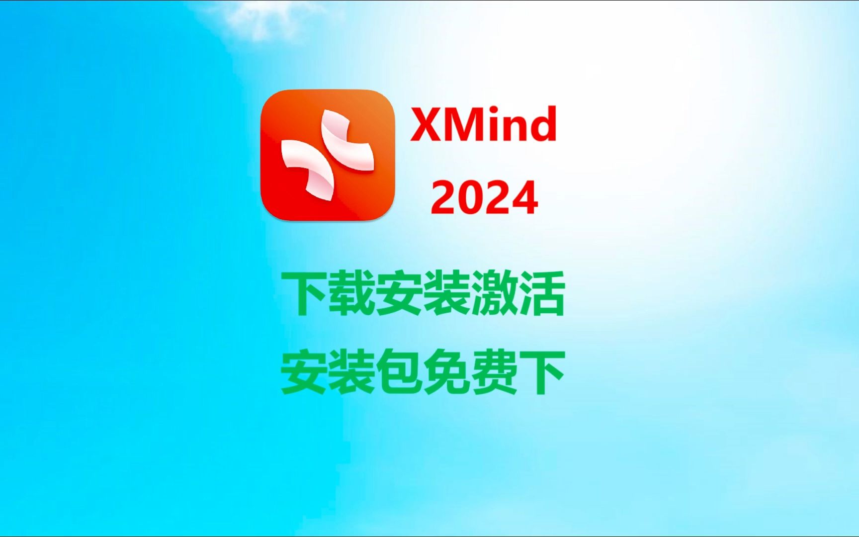 XMind2024下载安装激活详细教程,附安装包下载链接(研究生都在用的...