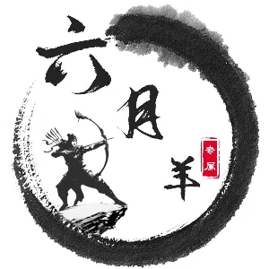 六月羊168 
