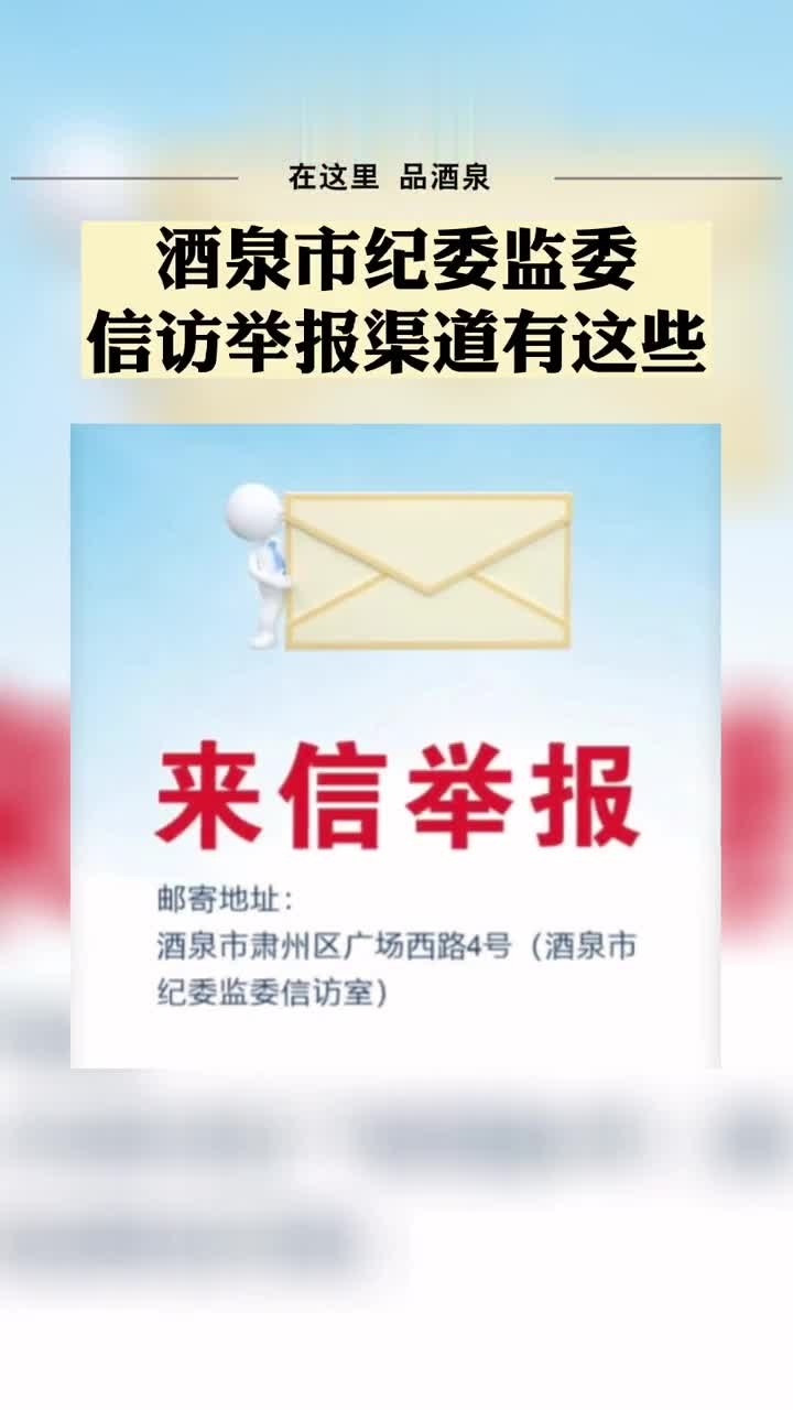 快看!酒泉市纪委监委信访举报渠道有这些