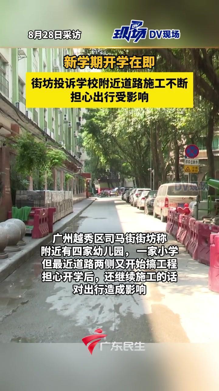 街坊投诉学校附近道路施工不断,担心出行受影响。