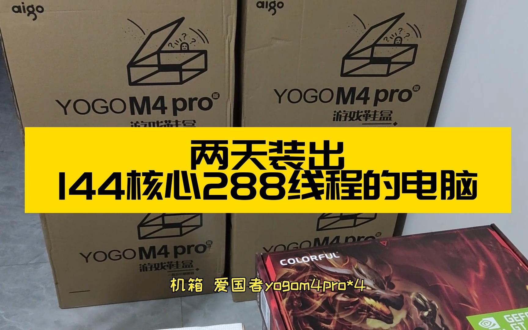 两天装出144核心288线程的电脑是什么感觉?累啊!