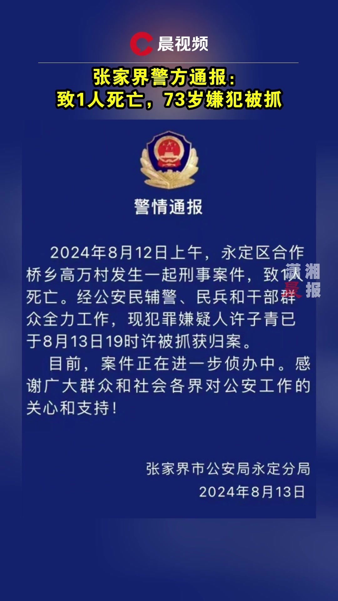 张家界警方通报:致1人死亡,73岁嫌犯被抓