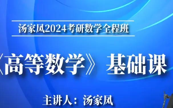 2024考研数学汤家凤高数基础班(最新完整版)