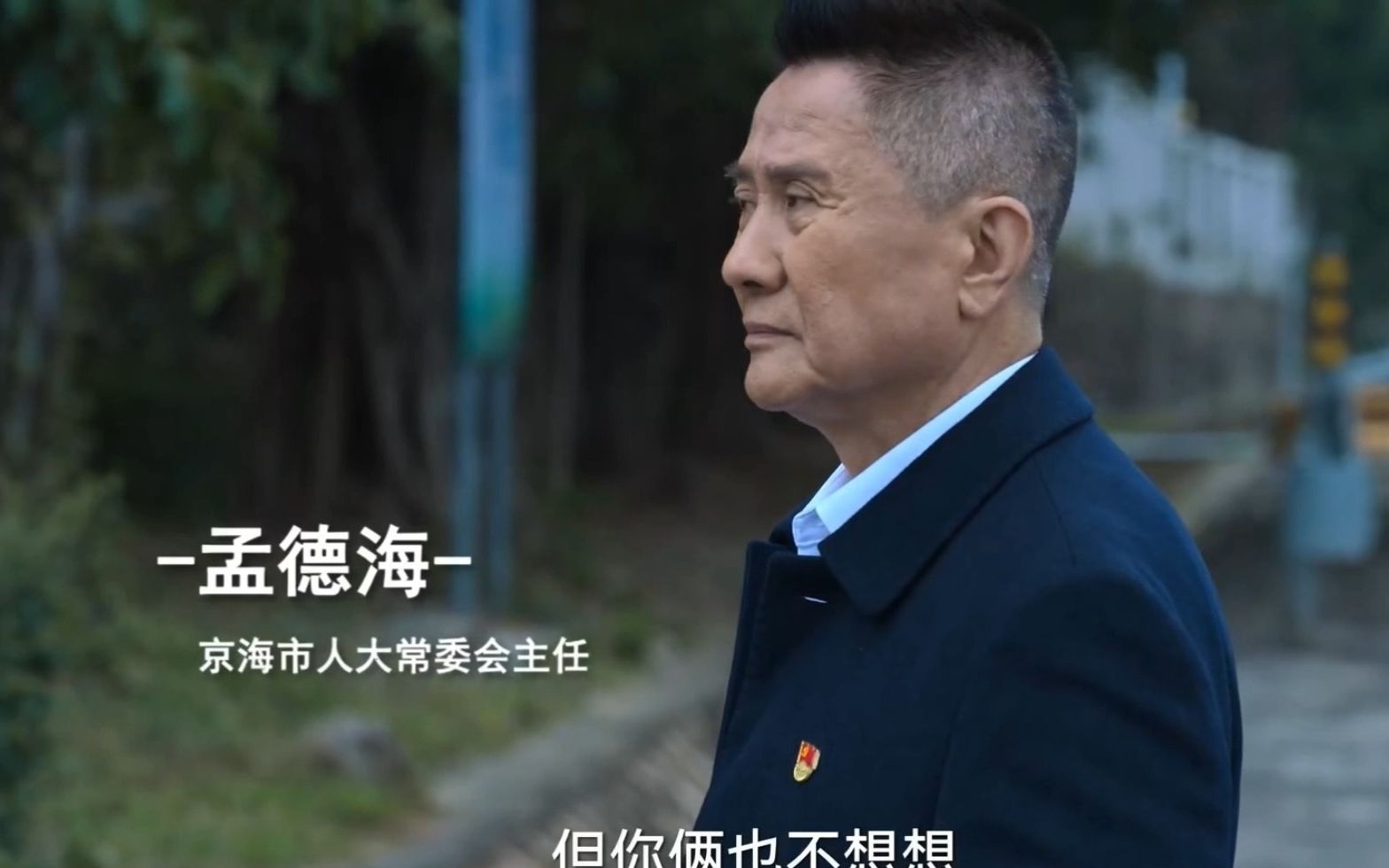 孟德海是如何成为高育良的?
