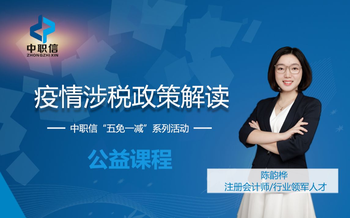 中职信疫情涉税政策公益课—课程简介篇
