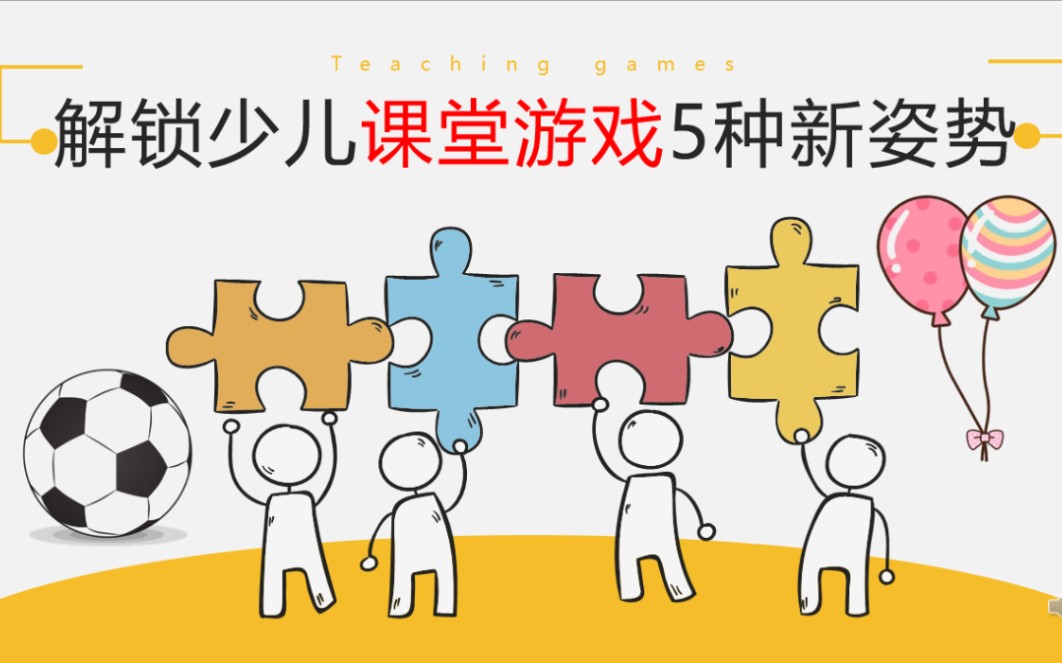 ...课堂游戏新姿势/5个室内球类小活动/爸爸妈妈在家也能和孩子玩哦~