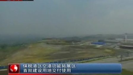 保税港区空港功能拓展区 首批建设用地交付使用