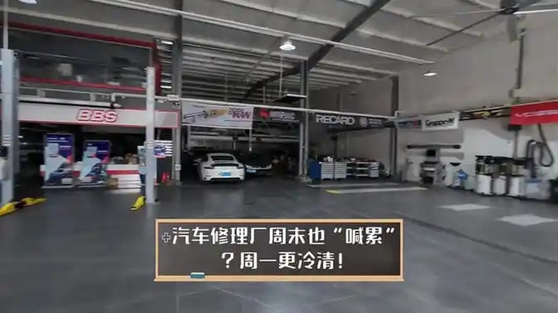 汽车修理厂周末也“喊累”?周一更冷清!