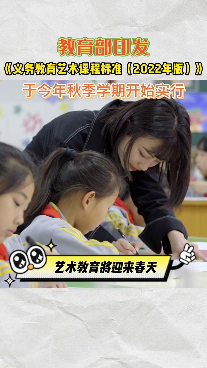 重磅!教育部发布2022年国家艺术课程标准,艺术成为必修课!不再是兴趣...