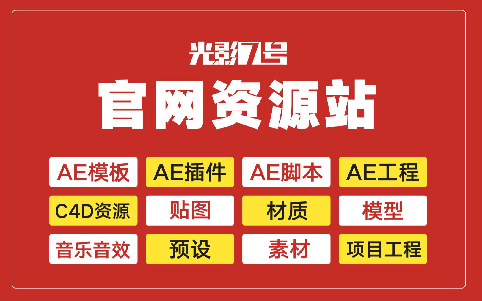 ...AE模板、插件、脚本、预设、源工程、C4D模型、材质贴图、Hdri等