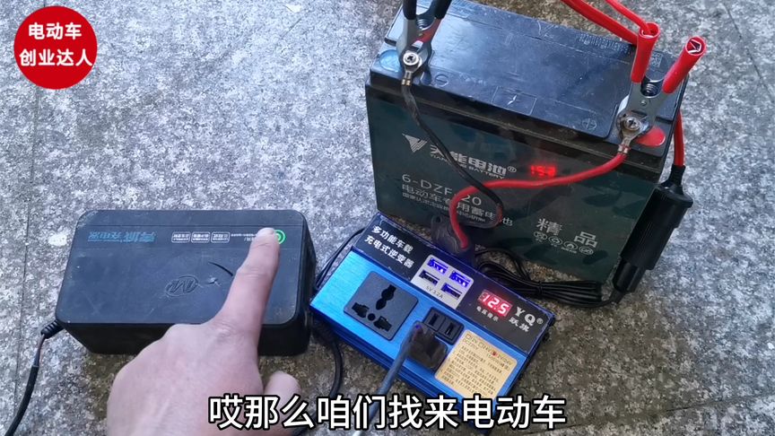 30块钱网购的12伏转220伏逆变器,能否给电动车充电?结果很满意