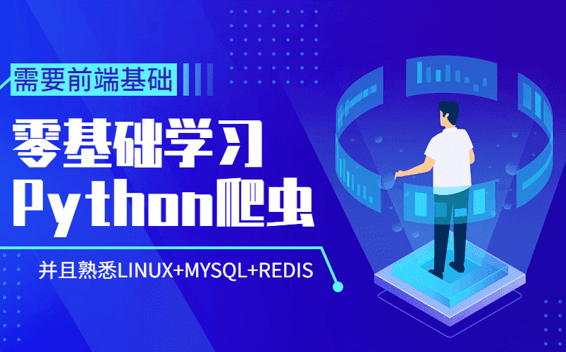 Python爬虫零基础到爬啥都行【全30集】