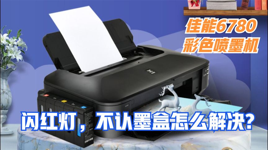 佳能IX6780系列a3彩色喷墨开机开机闪红灯不认墨盒怎么解决