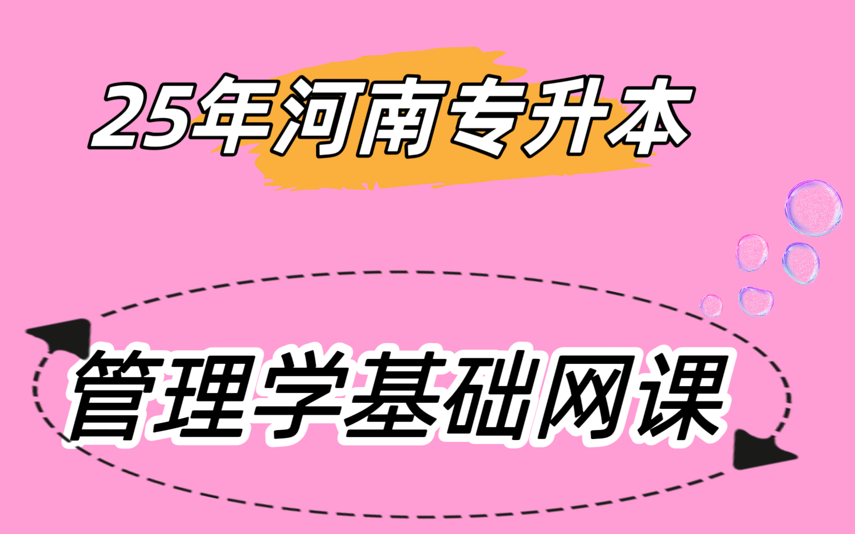 25年河南专升本管理学基础知识点讲解-全面了解考纲重难点考点-0...