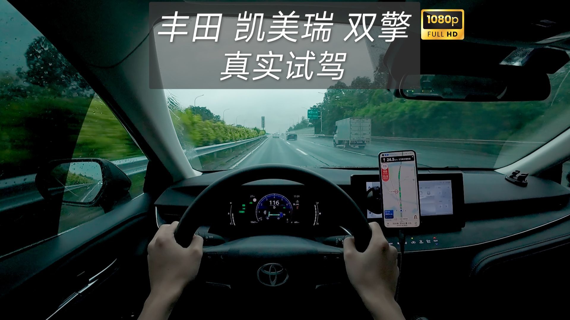 【真实试驾】丰田凯美瑞双擎:10个优点与10个缺点