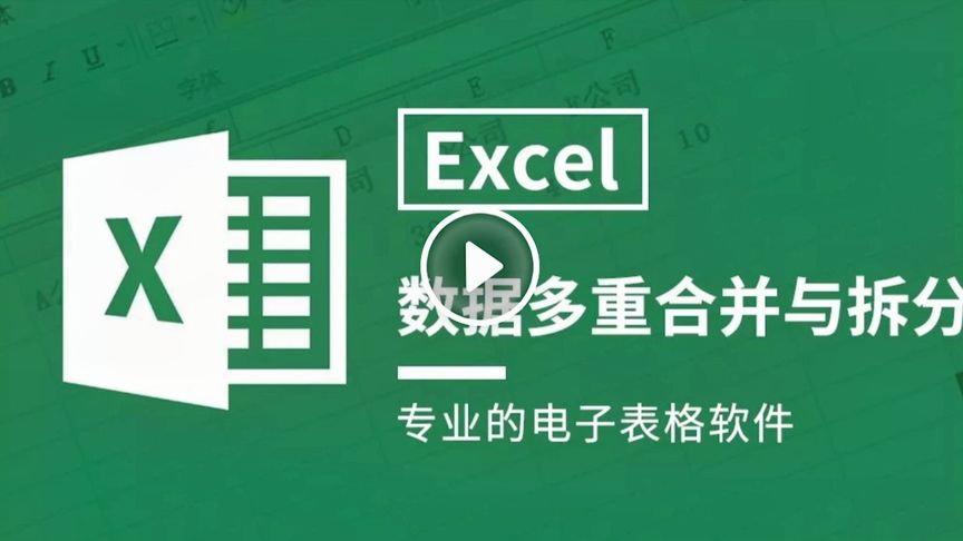 第96讲excel数据多重合并与拆分