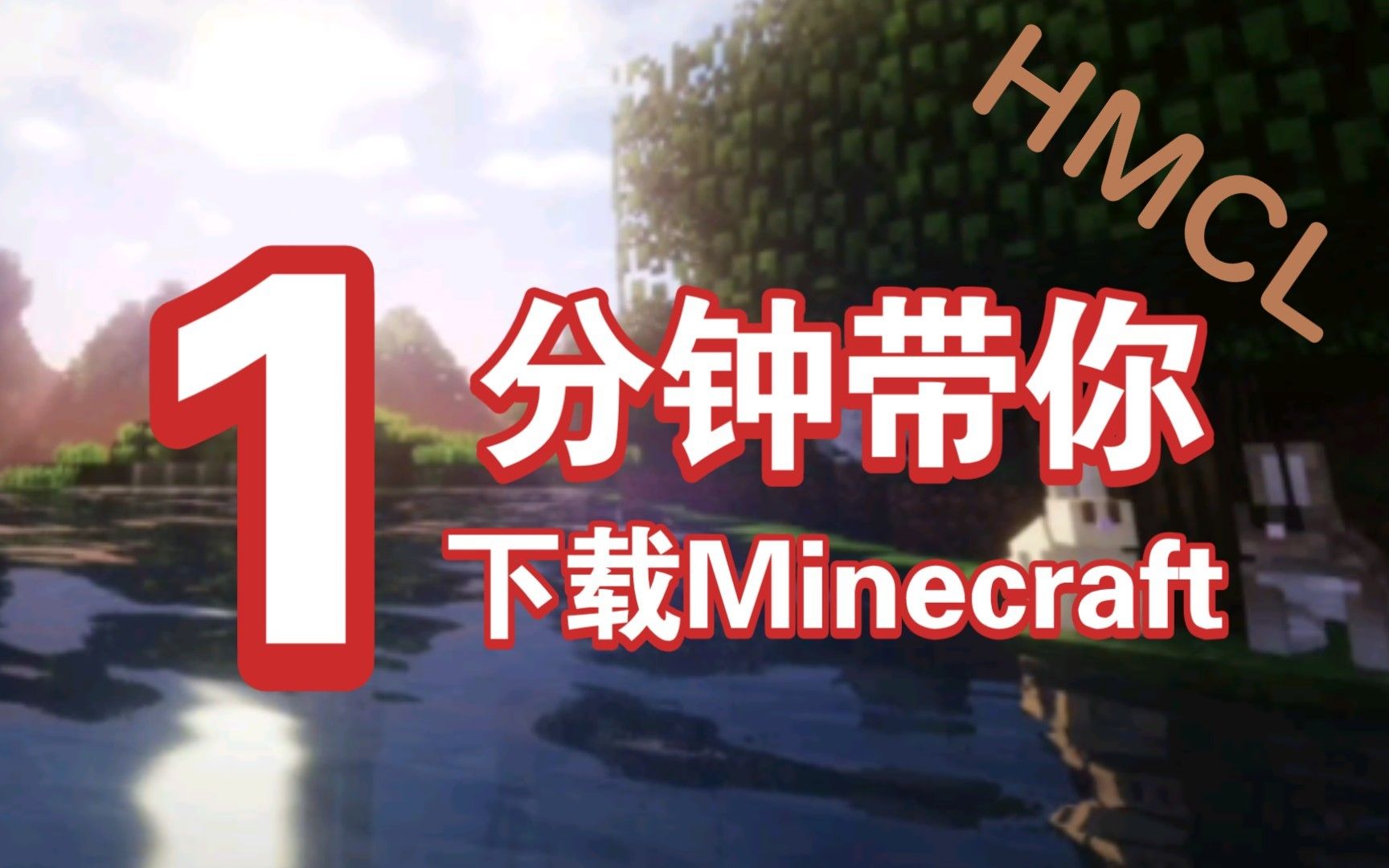 一分钟教你下载Minecraft | HMCL | 夏日小镇教程系列